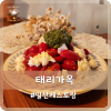 일산호수공원맛집 데이트하기 좋은 레스토랑 태리가옥 네이버 블로그